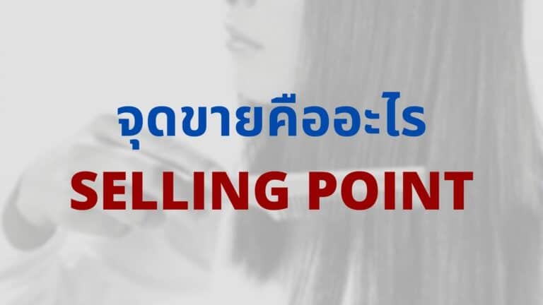 จุดขาย คืออะไร (Unique Selling Point)? จะสร้างได้อย่างไร - Thai Winner